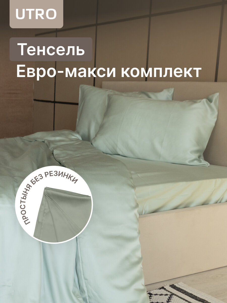 Комплект постельного белья UTRO Тенсель, Мятный, Евромакси без резинки 70 x 70