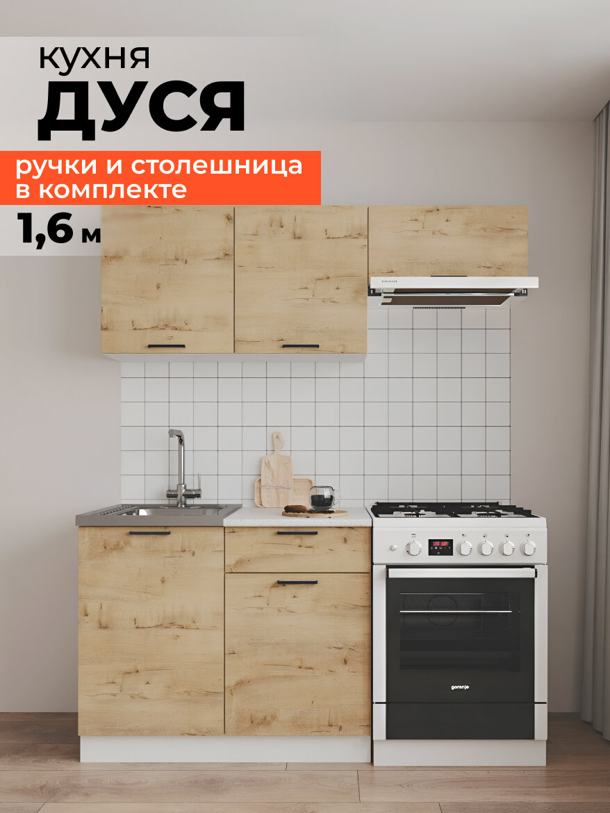 Кухня прямая кухонный гарнитур Дуся 1,6 м Дуб бунратти, 160x60x140,6 см