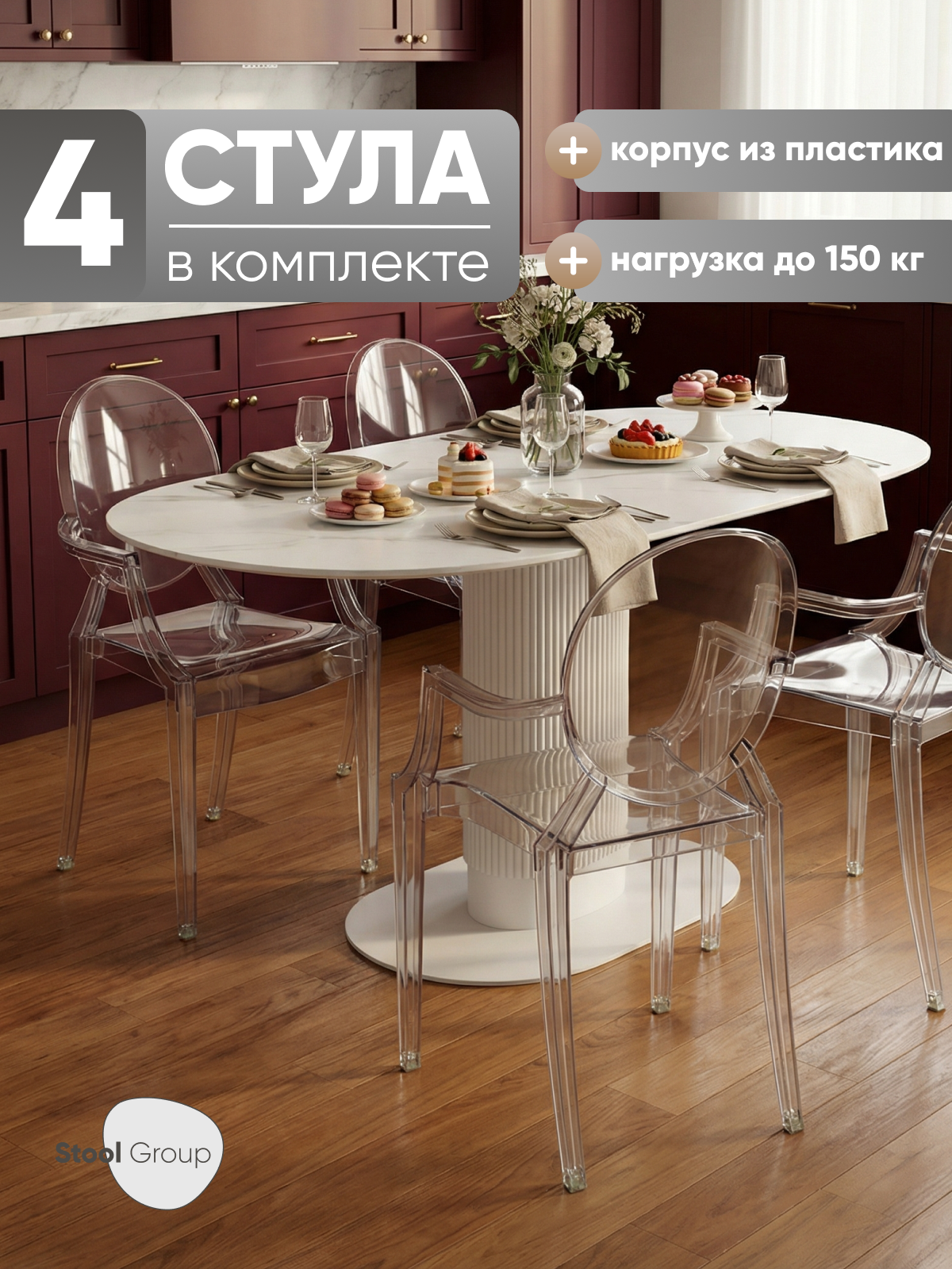 Стулья пластиковые 4 шт Victoria Ghost с подлокотниками, прозрачный