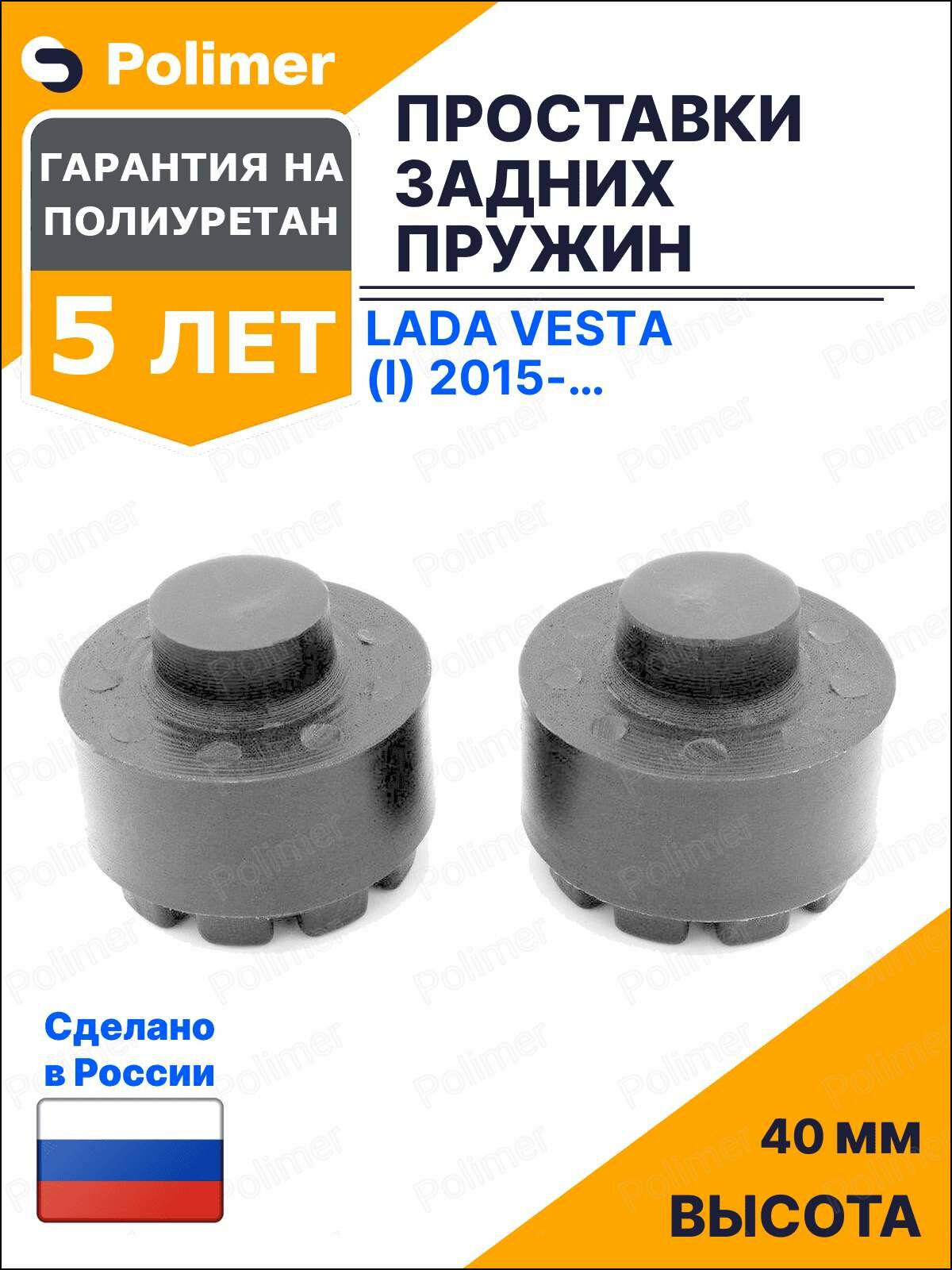 Проставки увеличения клиренса задних пружин для для Lada Vesta (I) 2015-Н. В. - полиуретан 40 мм