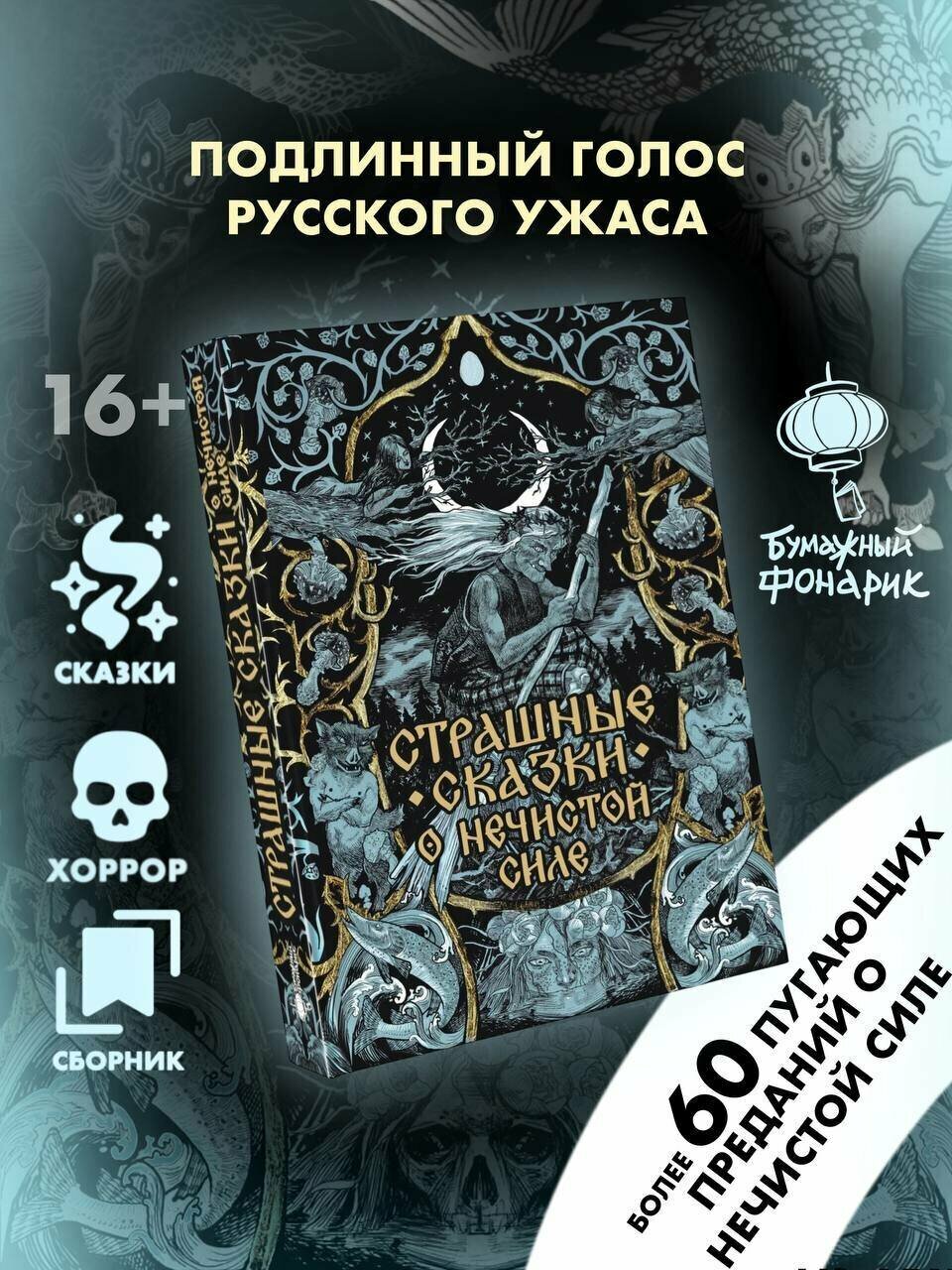 Страшные сказки о нечистой силе книга от издательства АСТ Русский фандом: классика