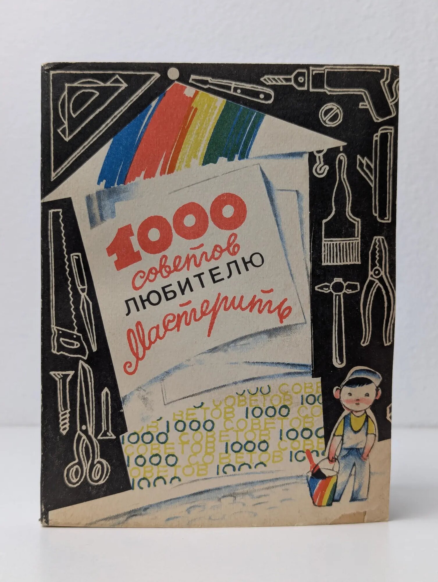 1000 советов любителю мастерить Кучушев Хасан Ганеевич (сост.) 1984