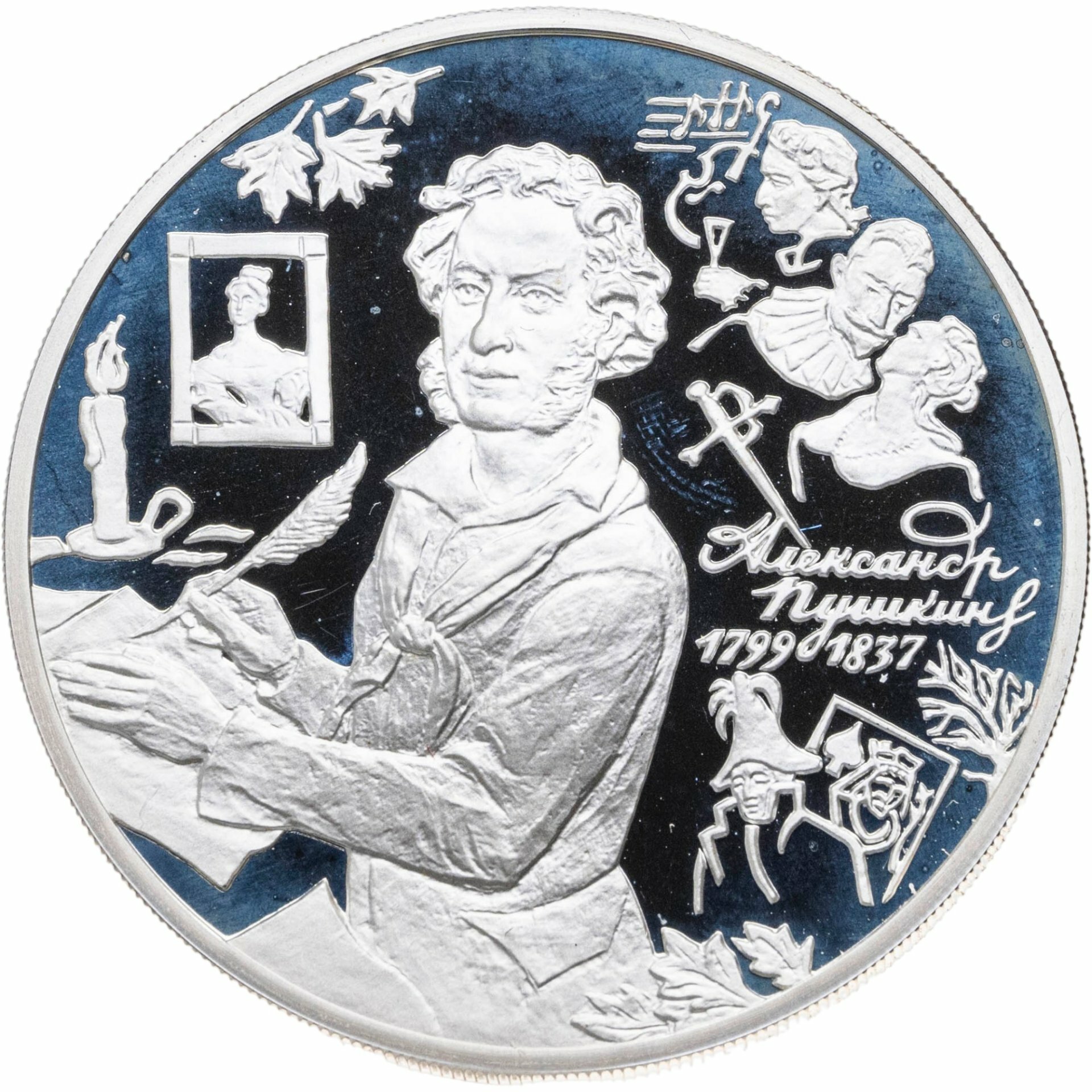 3 рубля 1999 ММД 200-летие со дня рождения А. С. Пушкина Болдино