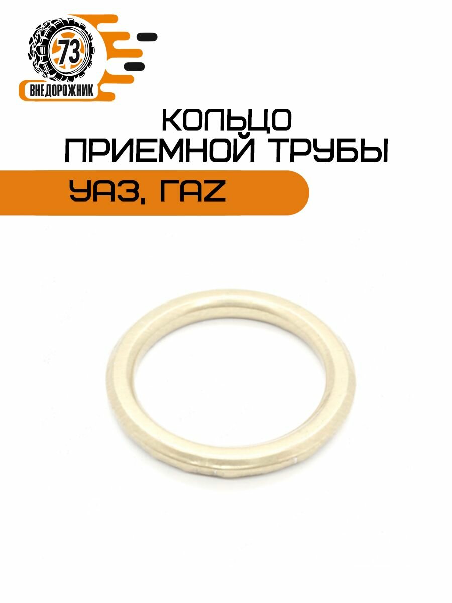 Кольцо приемной трубы УАЗ, ГАZ