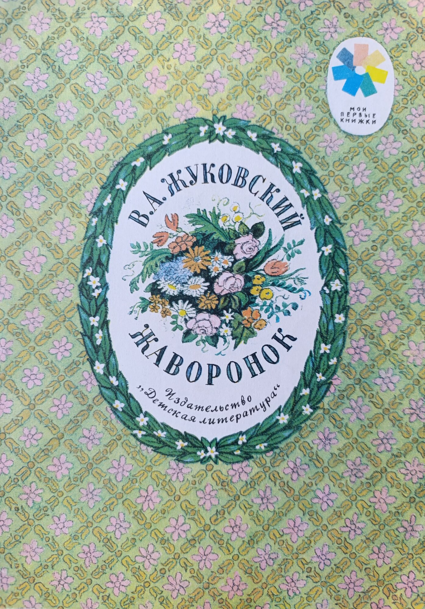 Жаворонок. Стихи. 1976 год
