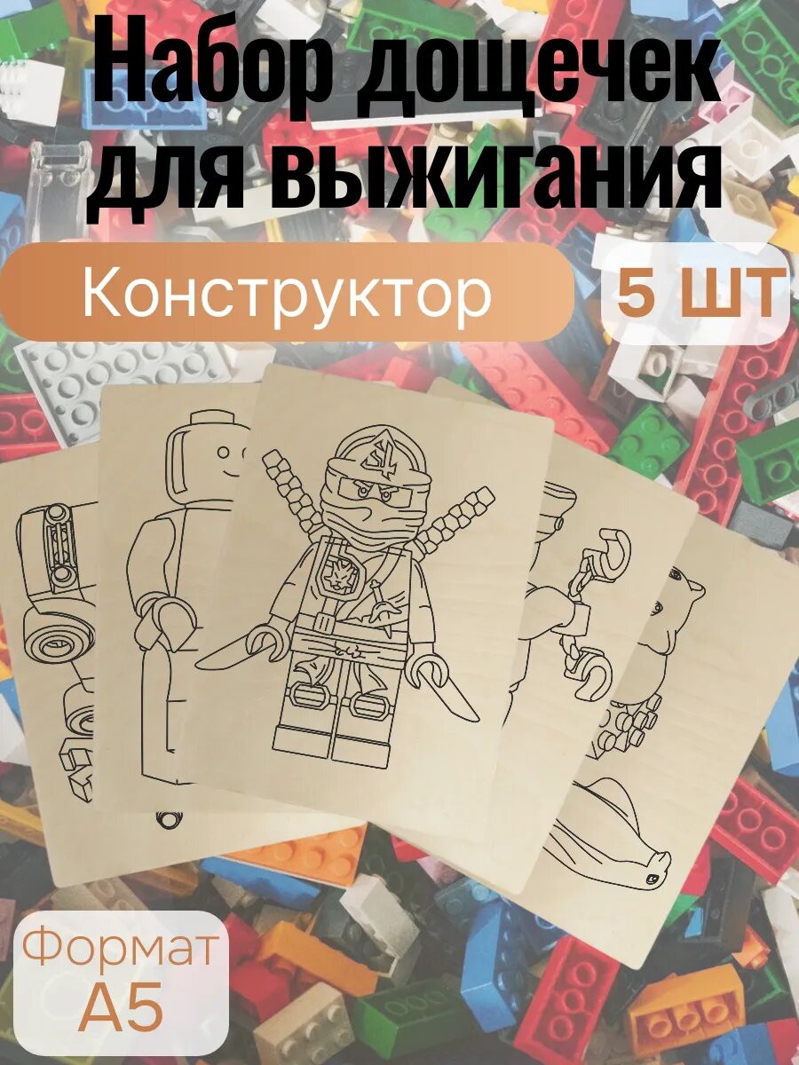 Набор для творчества "Конструктор", Доски для выжигания, 5 досок, березовая фанера, 148х210мм