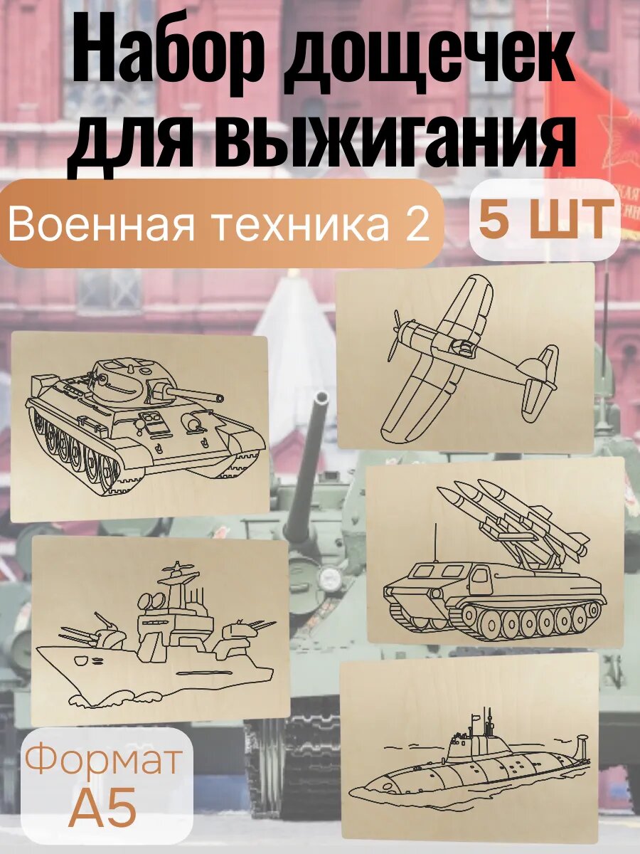 Набор для творчества "Военная техника 2", Доски для выжигания, 5 досок, березовая фанера, 148х210мм