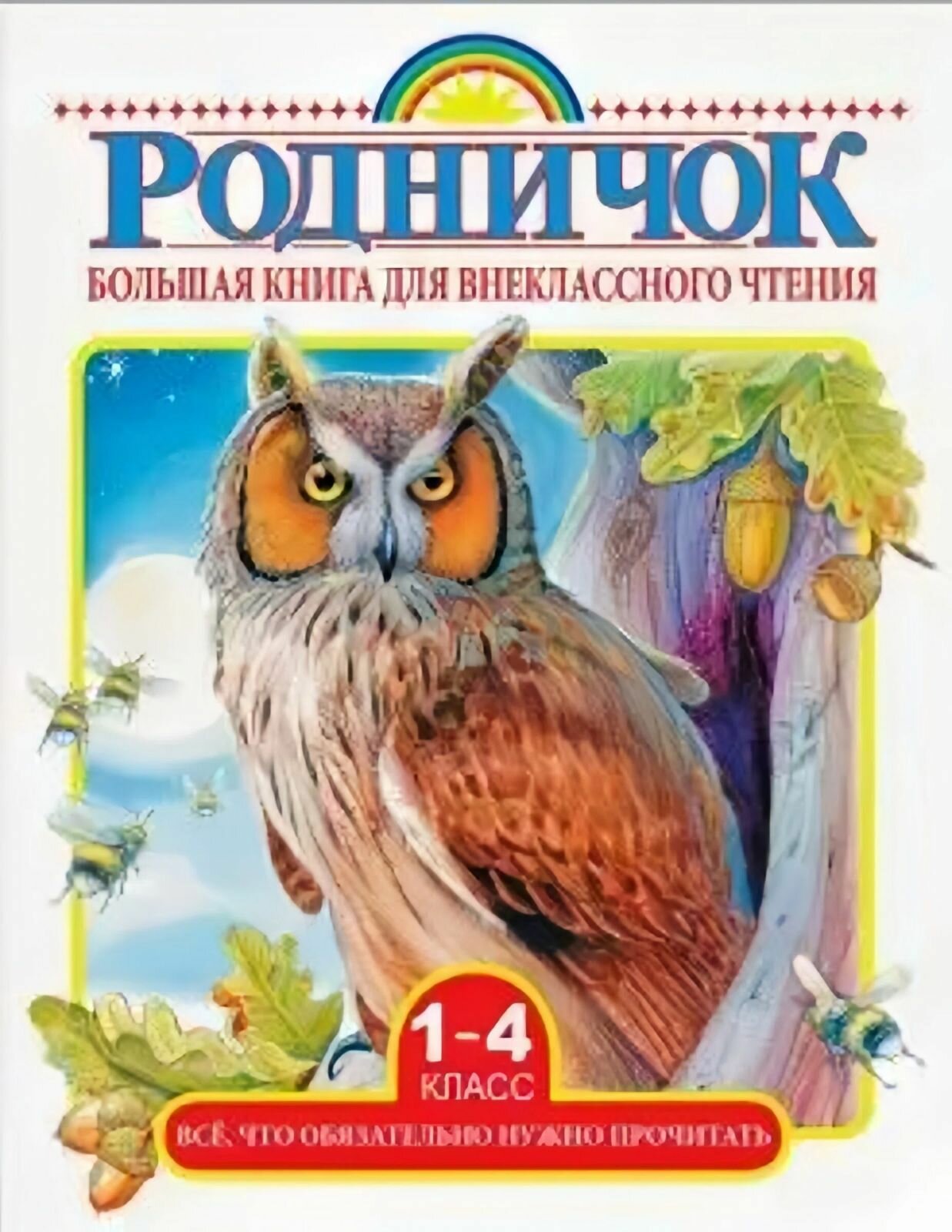Хрестоматия АСТ Родничок. Большая книга для внеклассного чтения. 1-4 класс. Все, что обязательно нужно прочитать. 2022 год