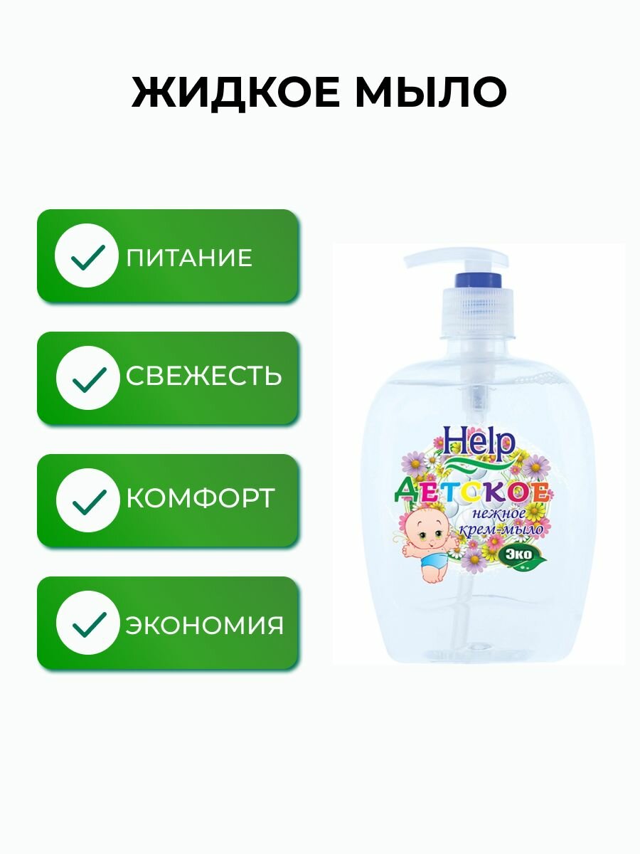 Жидкое крем-мыло Help (Хэлп) Детское, с дозатором, 500мл х 1шт