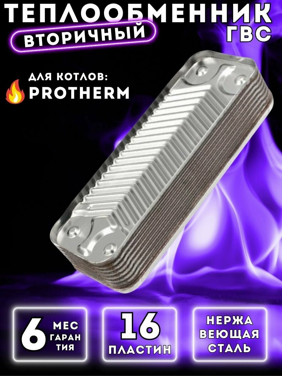 Теплообменник вторичный ГВС 16 пластин для котла PROTHERM Гепард, Рысь, Ягуар 0020118595, 0020119605
