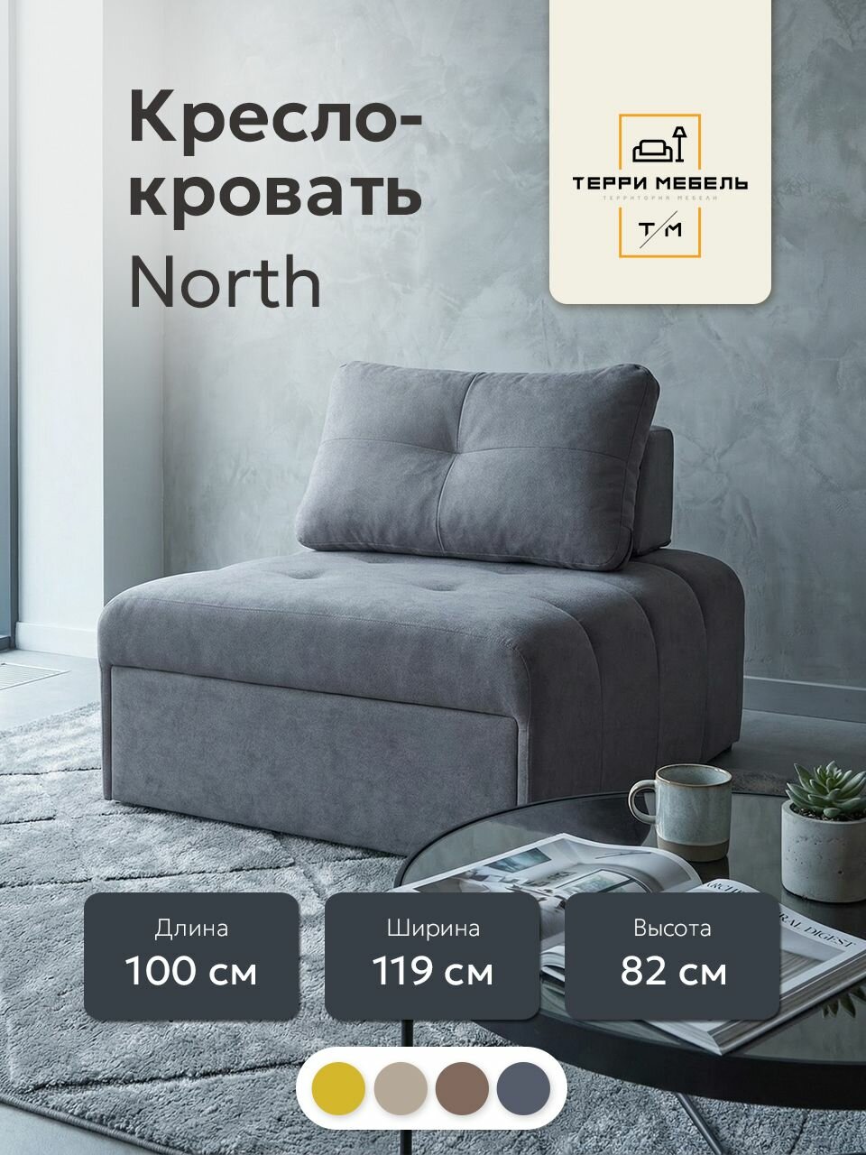 Кресло-кровать раскладное North Графит