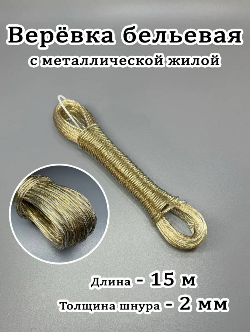 VETTA Шнур с металлической жилой, длина 15 м, толщина 2мм.