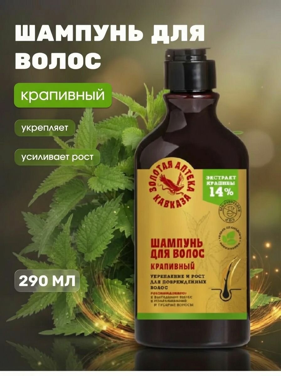 Шампунь Крапивный для укрепления и роста волос с экстрактами трав, 290 мл