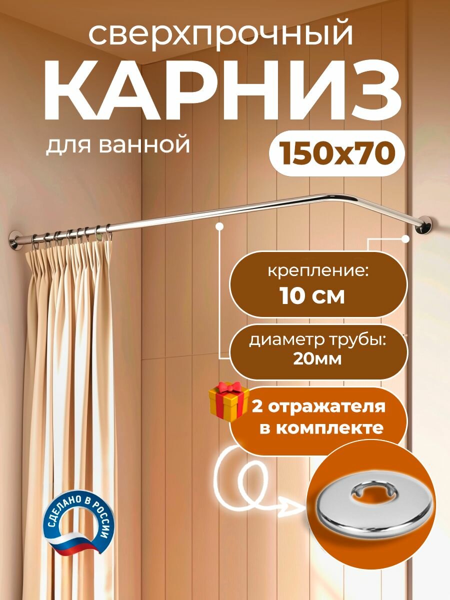 Карниз для ванной 150 х 70 см Г образный (труба 20 мм, крепление 10см) усиленный, нержавеющая сталь (штанга для шторы душевой и ванны, карниз нержавейки для душа)