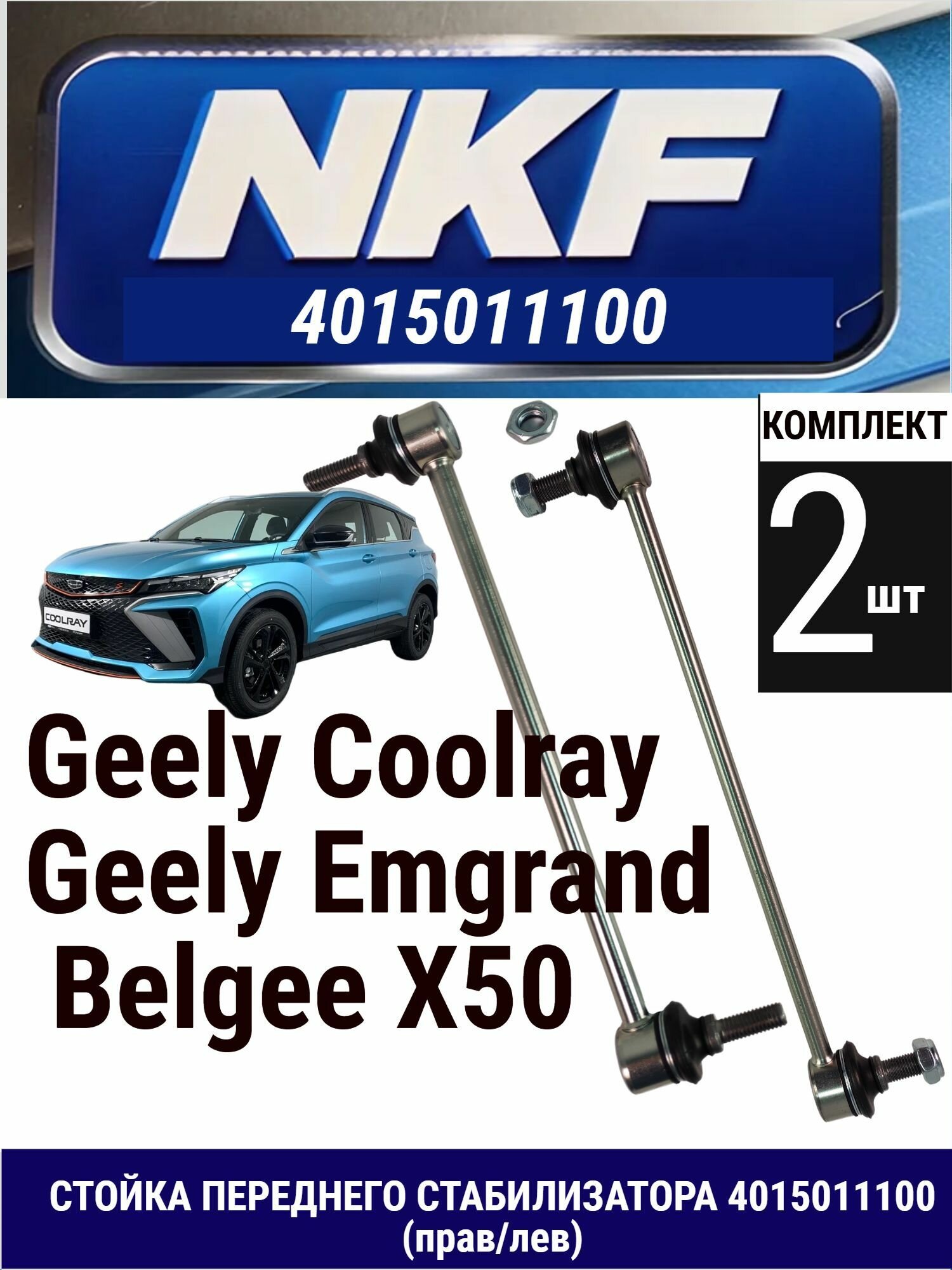 Стойка переднего стабилизатора 2 щт. Geely Coolray, Geely Emgrand, Belgee X50 , 4015011100