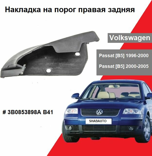 Накладка на порог (наружная) NTY EZCVW170 правая задняя для PASSAT B5