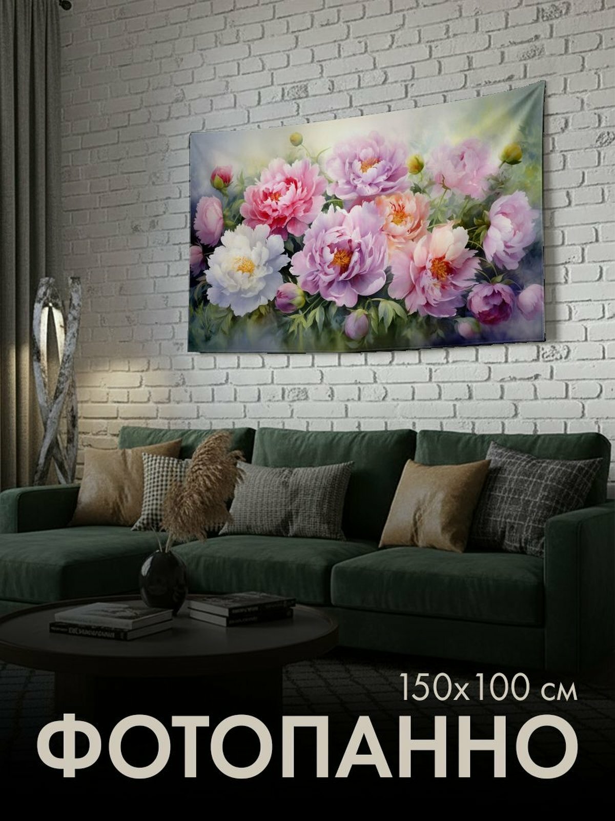 Панно тканевое PrintyFull / 150x100 см / акварель, пионы