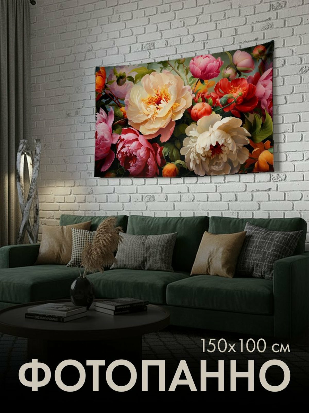 Панно тканевое PrintyFull / 150x100 см / пионы, цветущие