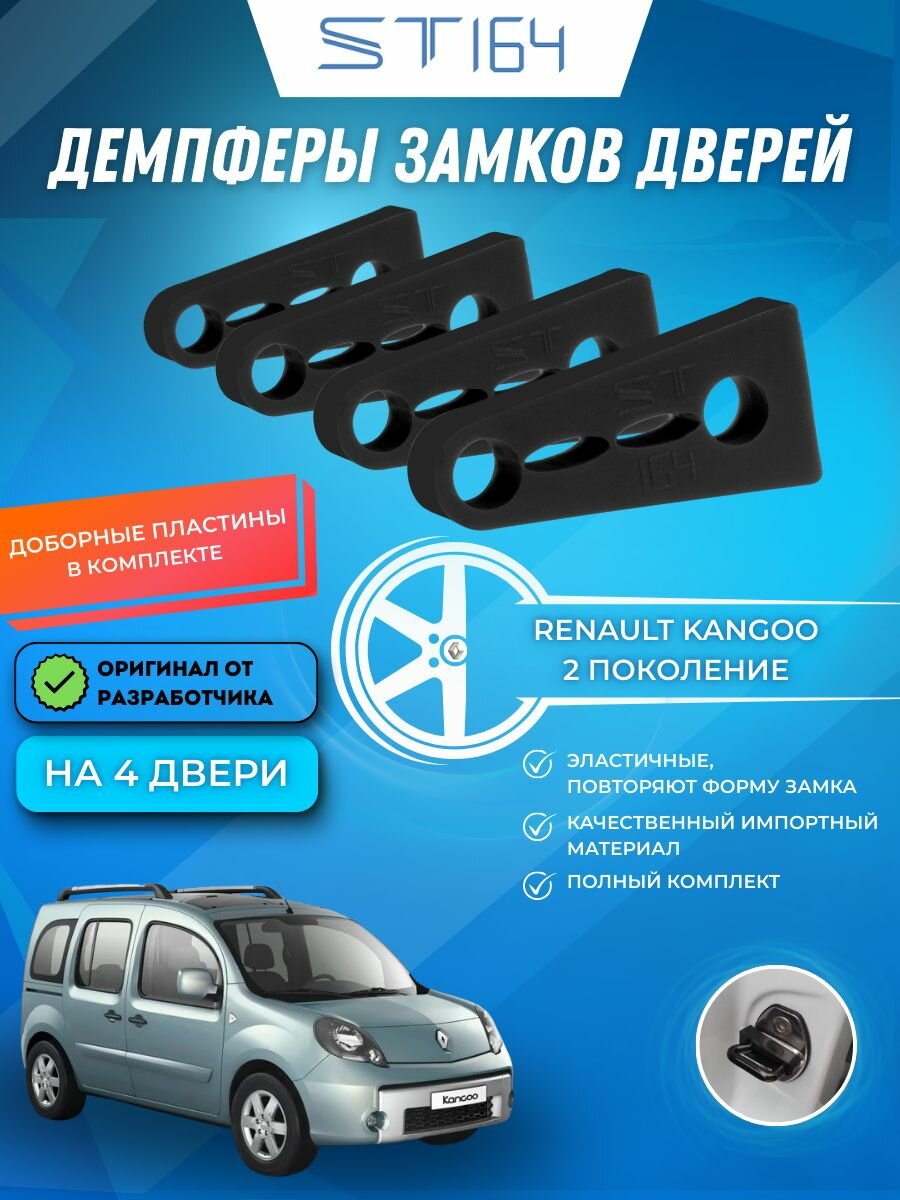 Демпферы замков дверей Рено Кангу 2 поколение (Renault Kangoo 2 ) на 4 двери + смазка