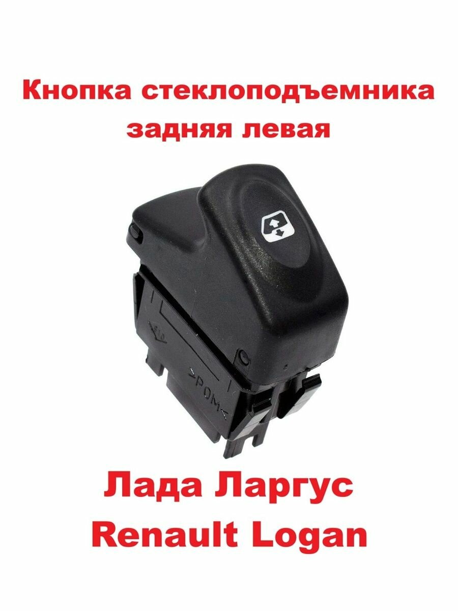Кнопка стеклоподъемника задняя левая Лада Ларгус / Renault Logan Sandero Kangoo Megane
