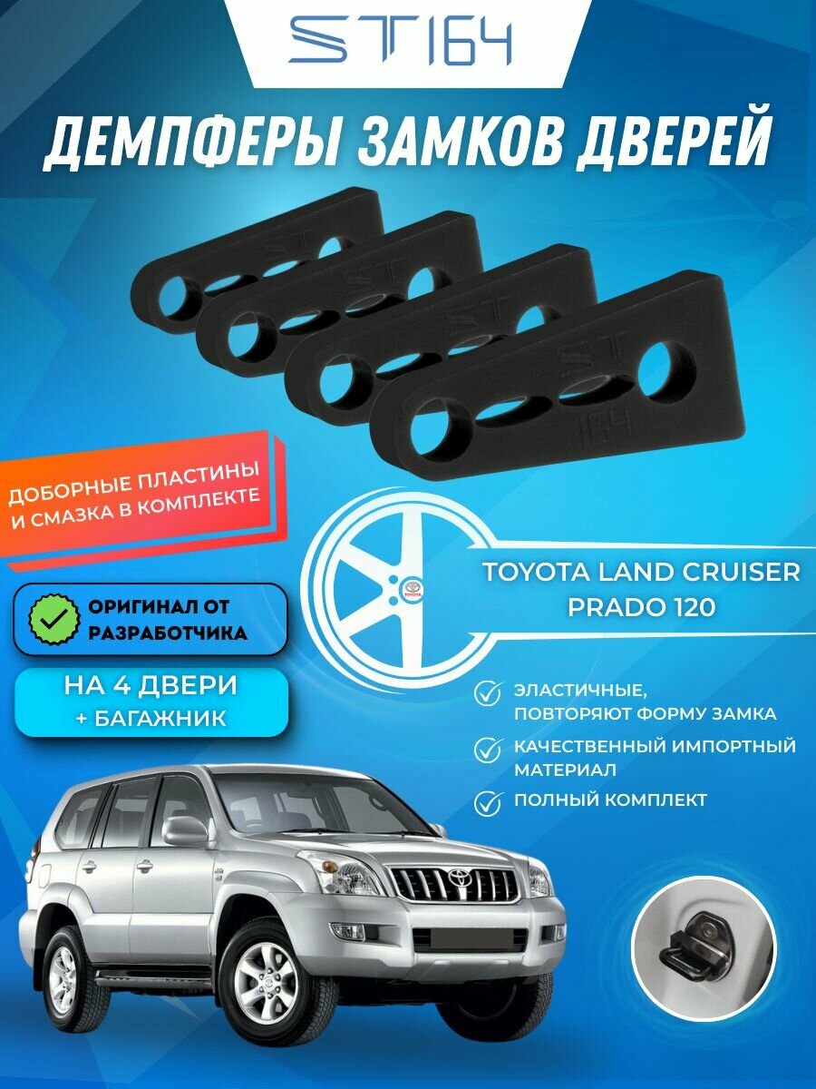 Демпферы замков дверей Тойота Ленд Крузер Прадо 120 (Toyota Land Cruiser Prado 120), 4 шт. + на багажник