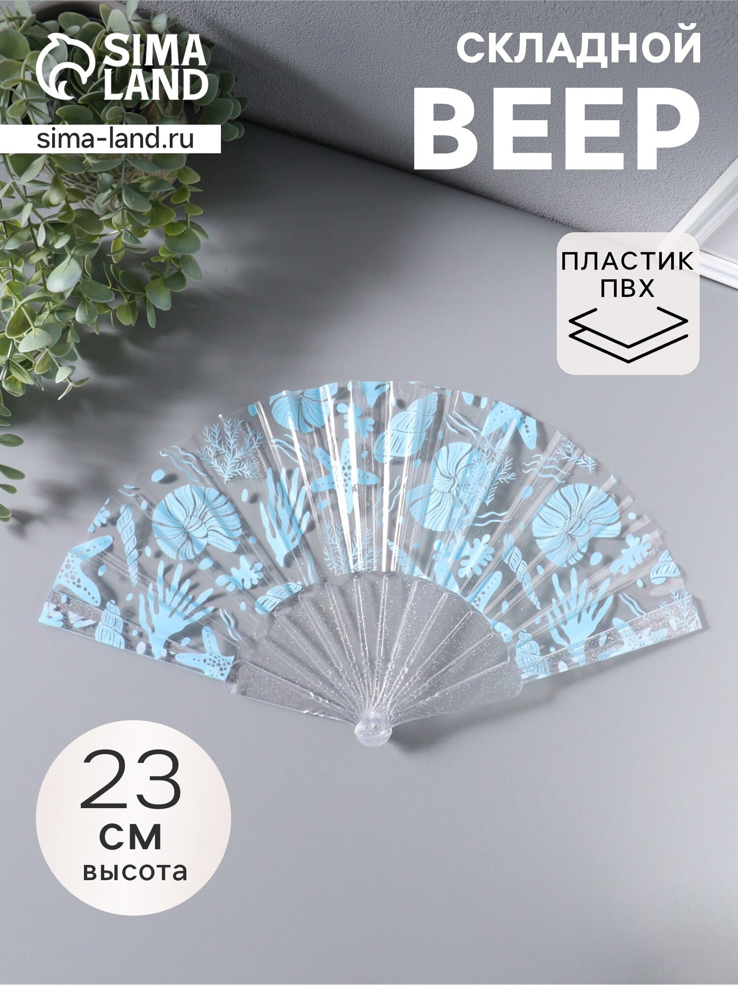 Веер складной пластик «Морские ракушки и кораллы», голубой, блеск, 23 см