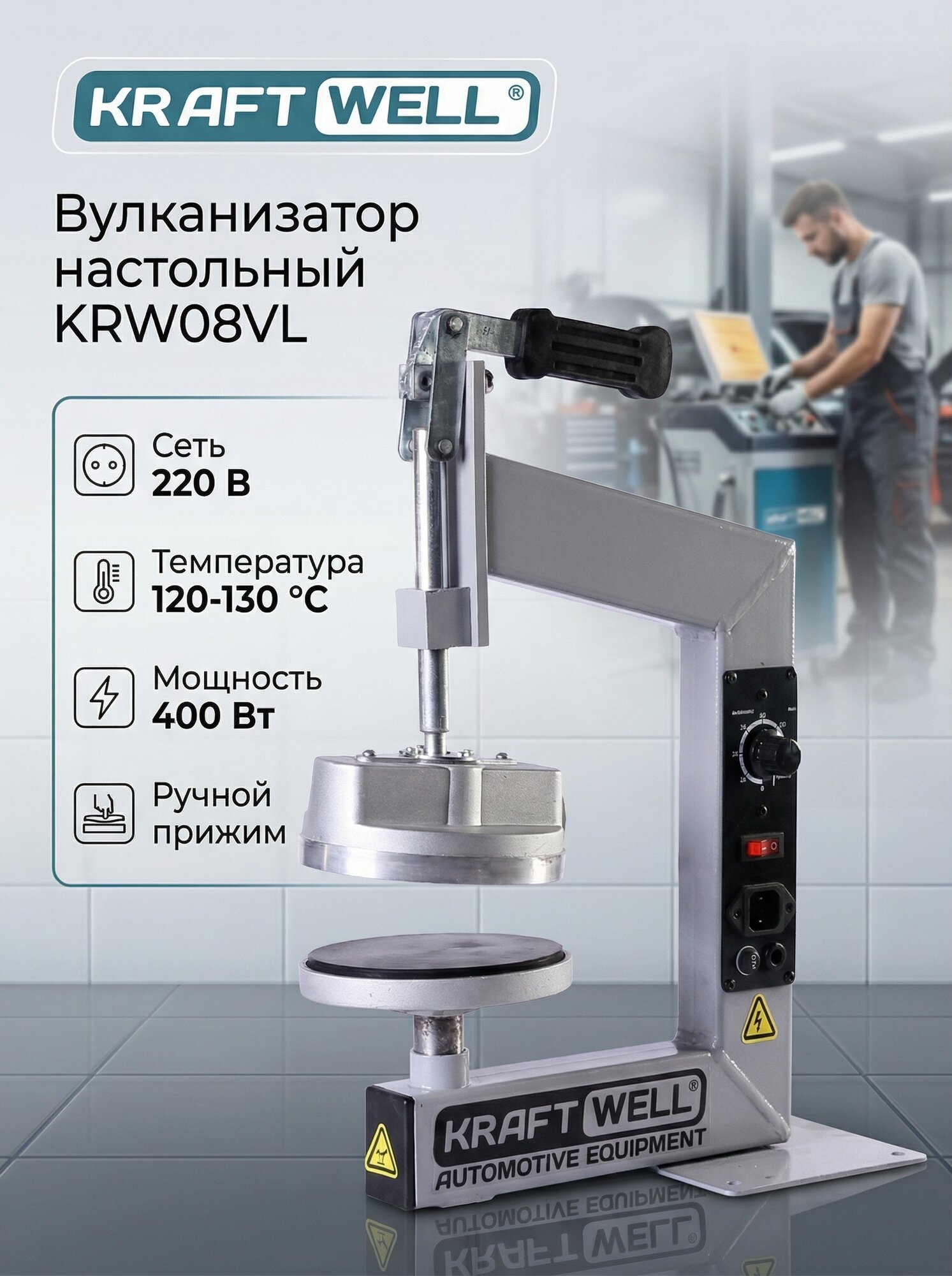 KraftWell KRW08VL Вулканизатор настольный с таймером