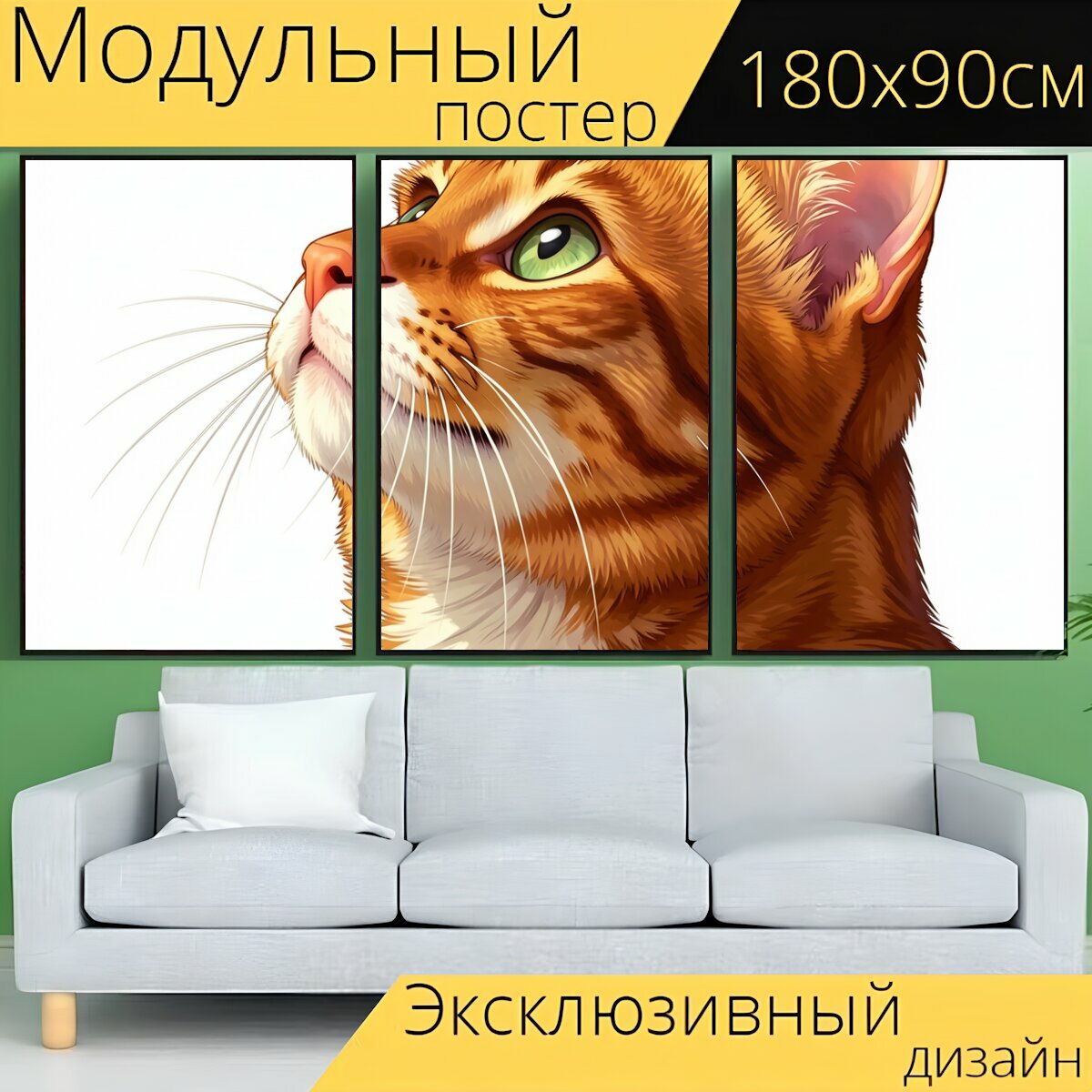 Модульный постер "Рыжий кот и пчела. Полосатый домашний питомец с зелёными глазами внимательно следит за летящим насекомым." 180 x 90 см. для интерьера на стену в тубусе