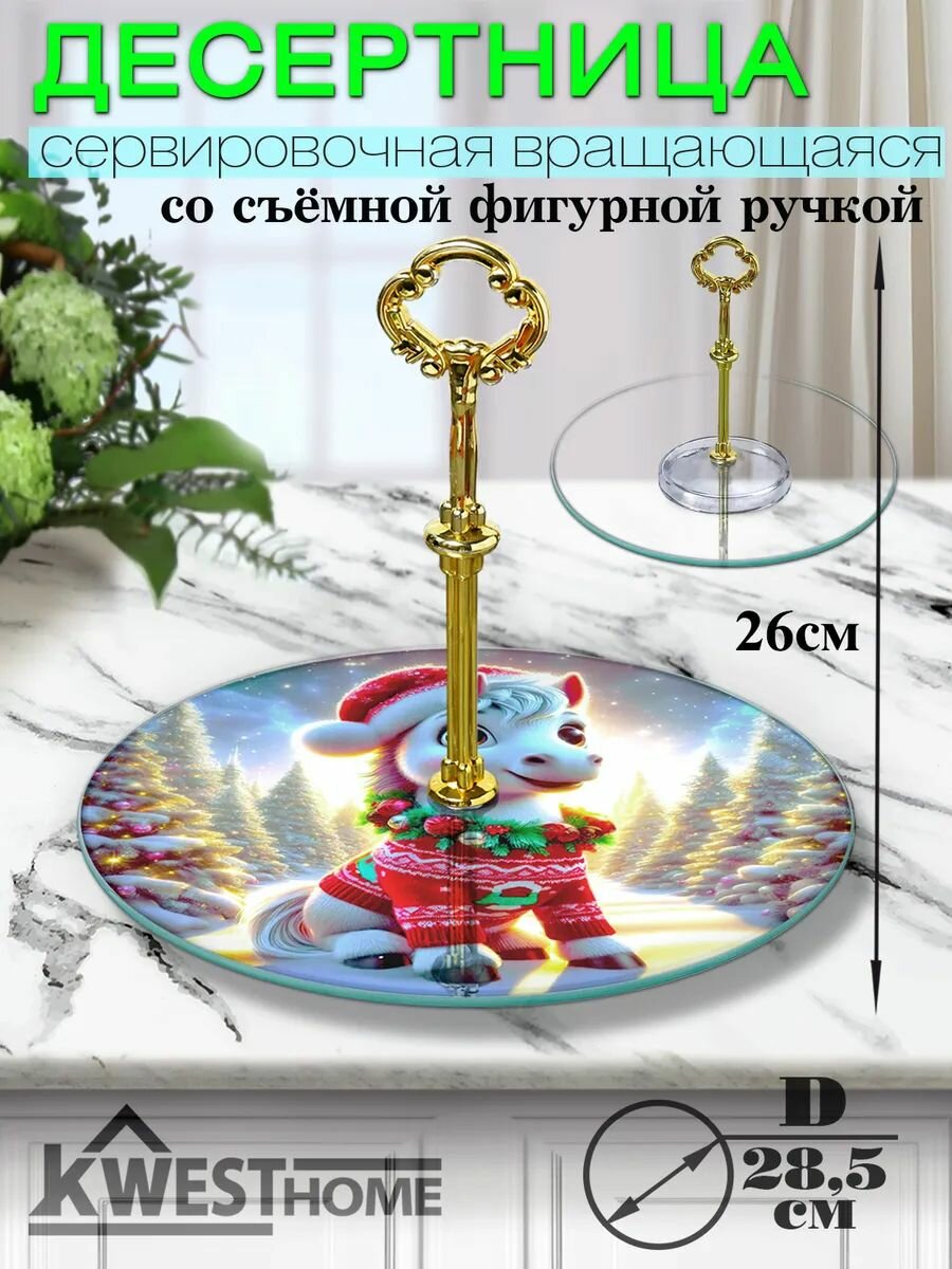 Блюдо сервировочное вращающееся с ручкой для фуршета