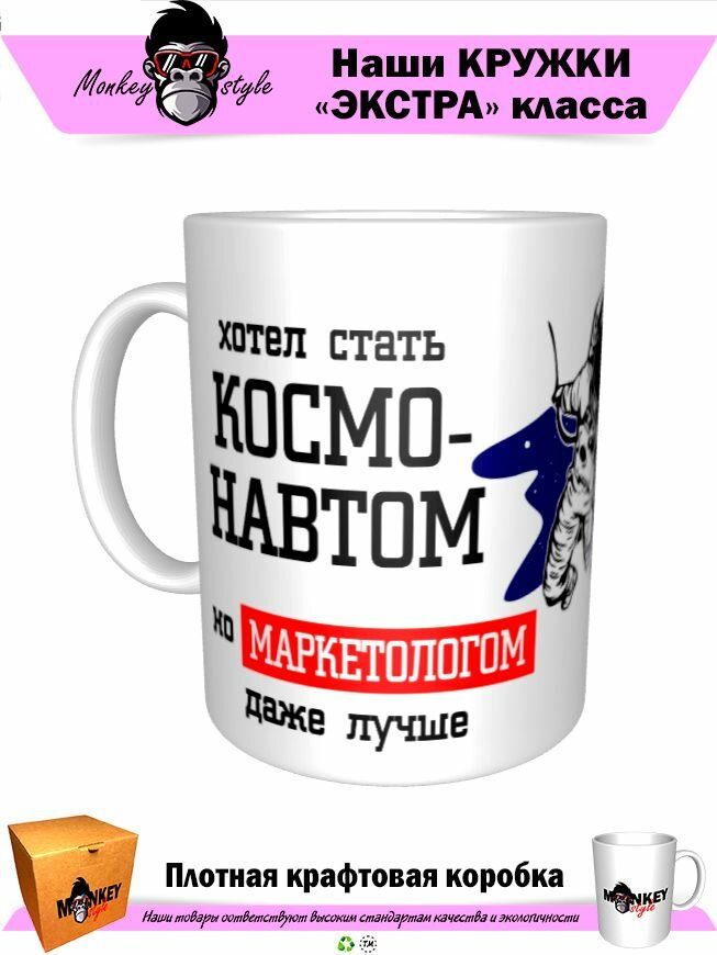 Кружка принтом «Хотел стать космонавтом но Маркетологом лучше», 330 мл, белая кружка Премиум качества, авторский принт