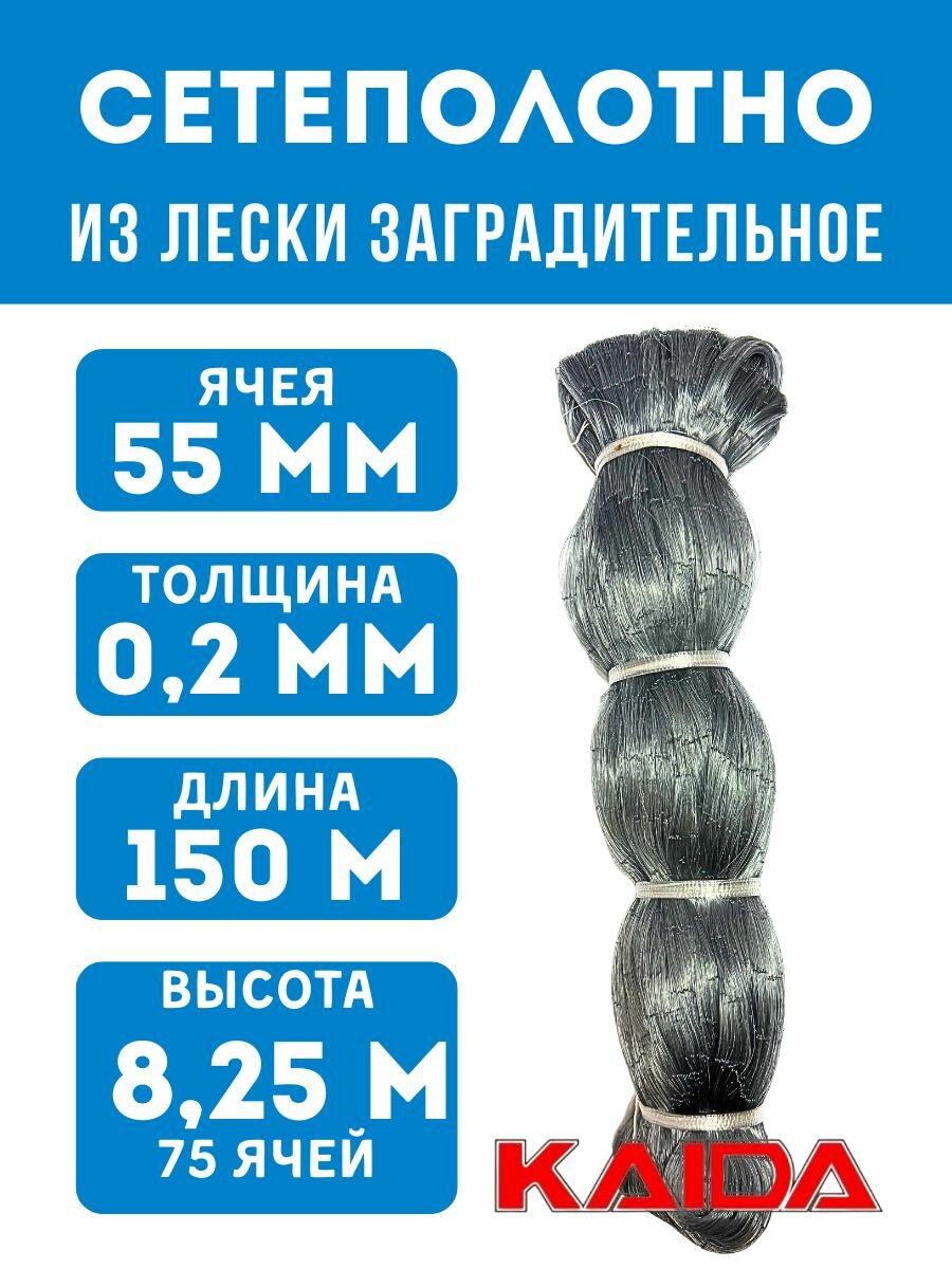 Сетеполотно KAIDA X20 ячея 55 мм, леска 0,2мм, заградительное защитное универсальное