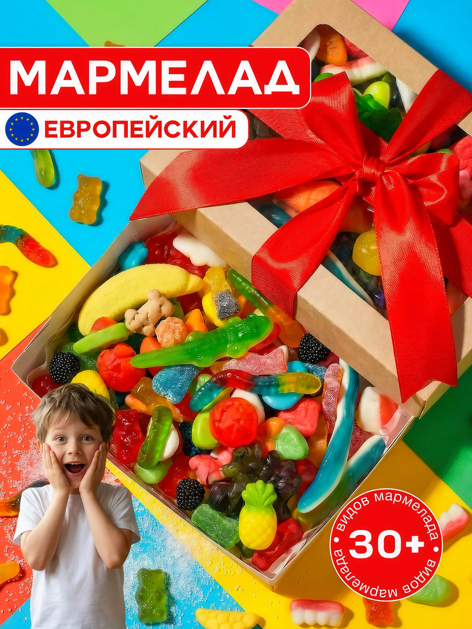 Мармелад жевательный из Европы 500 г, подарочный набор, ассорти 30+ видов
