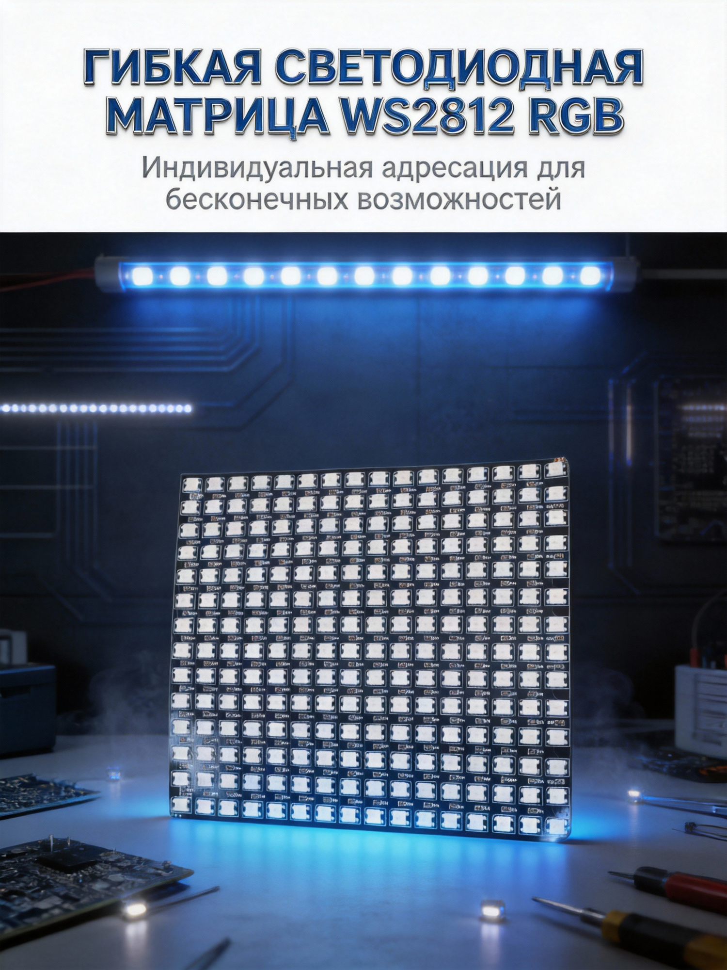 WS2812 RGB 16x16 светодиодная матрица, индивидуальная адресация и гибкая FPCB конструкция для динамических дисплеев, стен и рекламных щитов внутри помещений
