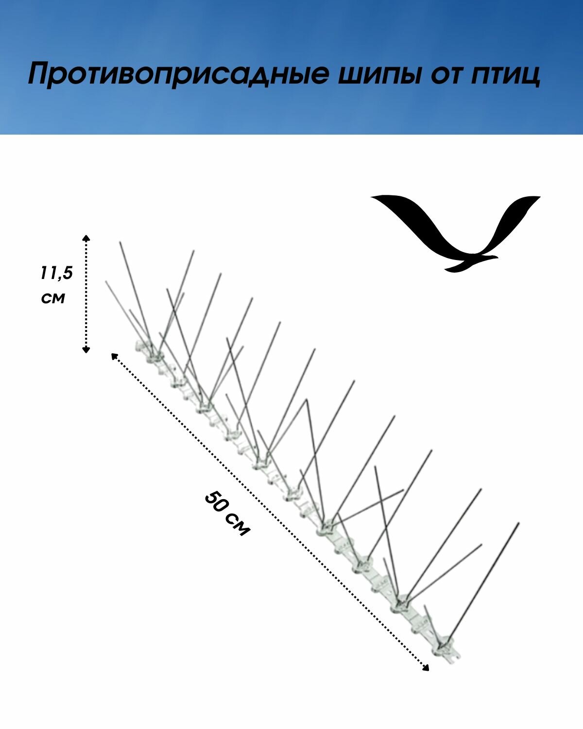 Противоприсадные шипы от птиц Лук Барьер-60, отпугиватель птиц, 50 см.