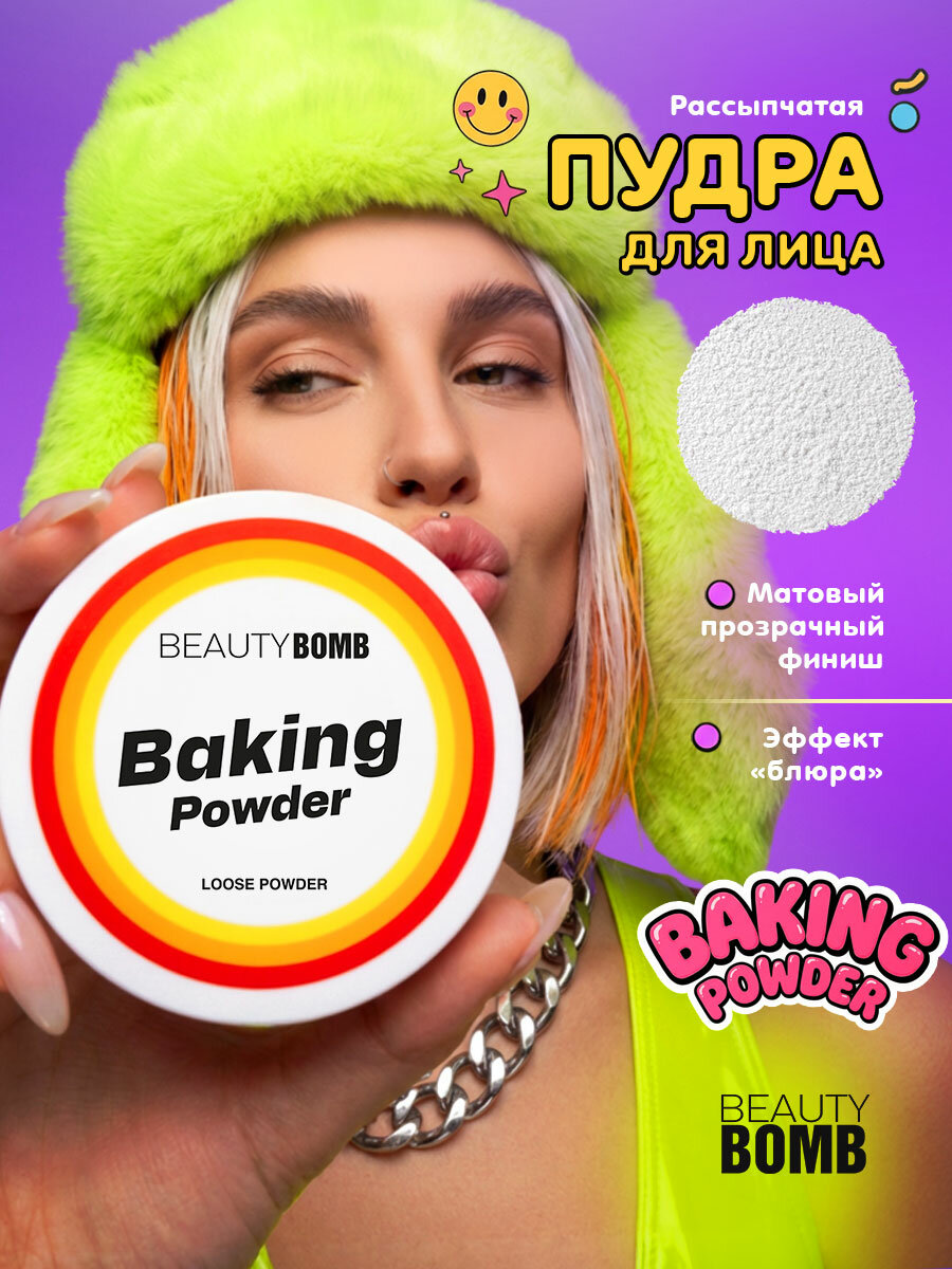Пудра для лица рассыпчатая матирующая Beauty Bomb Baking Powder