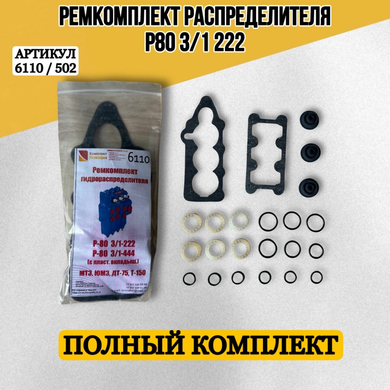 Ремкомплект гидрораспределителя Р80-3/1-222 Р80-3/1-444 МТЗ ЮМЗ ДТ-75 Т-151 КН-6110