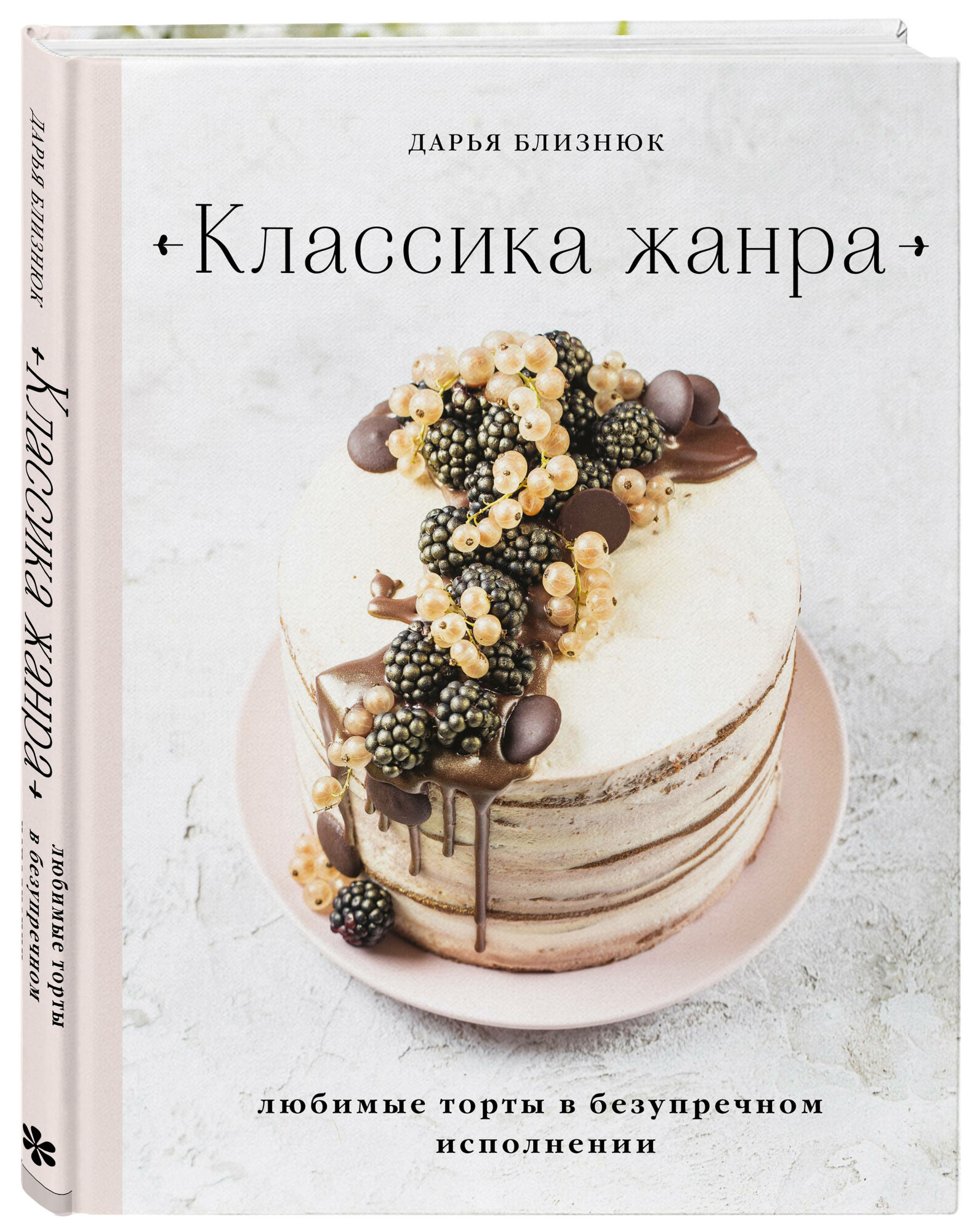 Классика жанра. Любимые торты в безупречном исполнении. Дарья Близнюк. Электронная