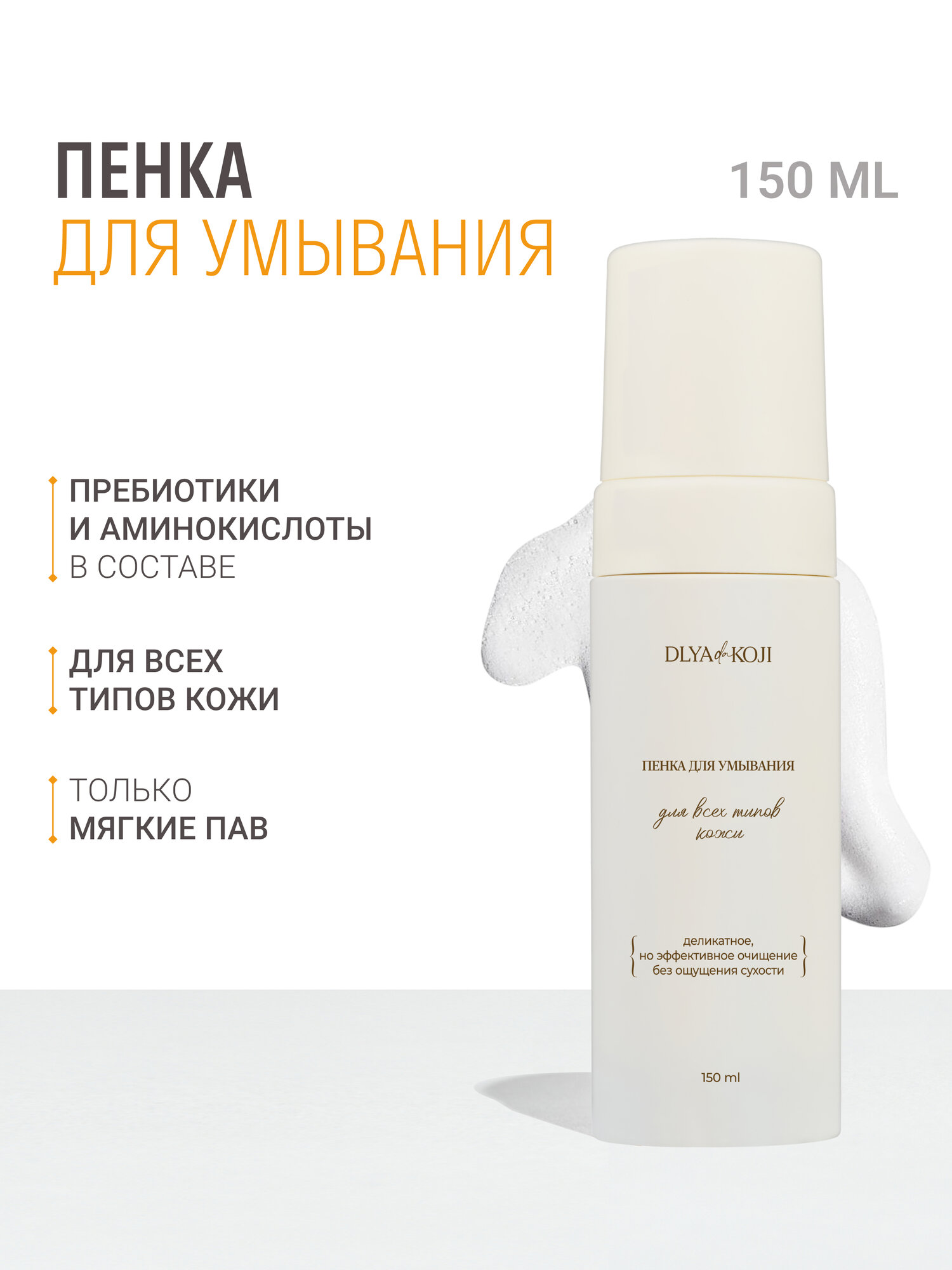 Для да кожи/DLYA DA KOJI/ Пенка для умывания для всех типов кожи, 150 мл