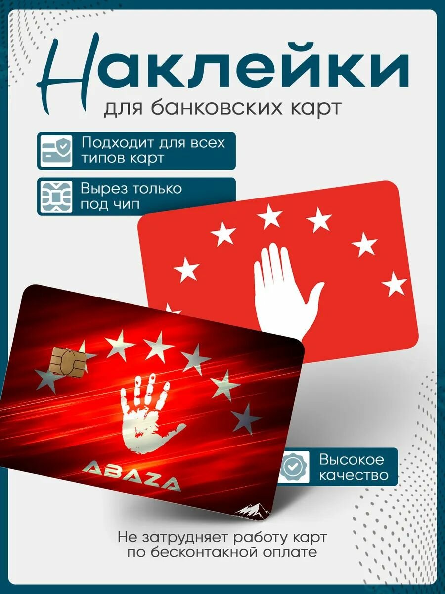 Наклейка на банковскую карту Абазинский флаг