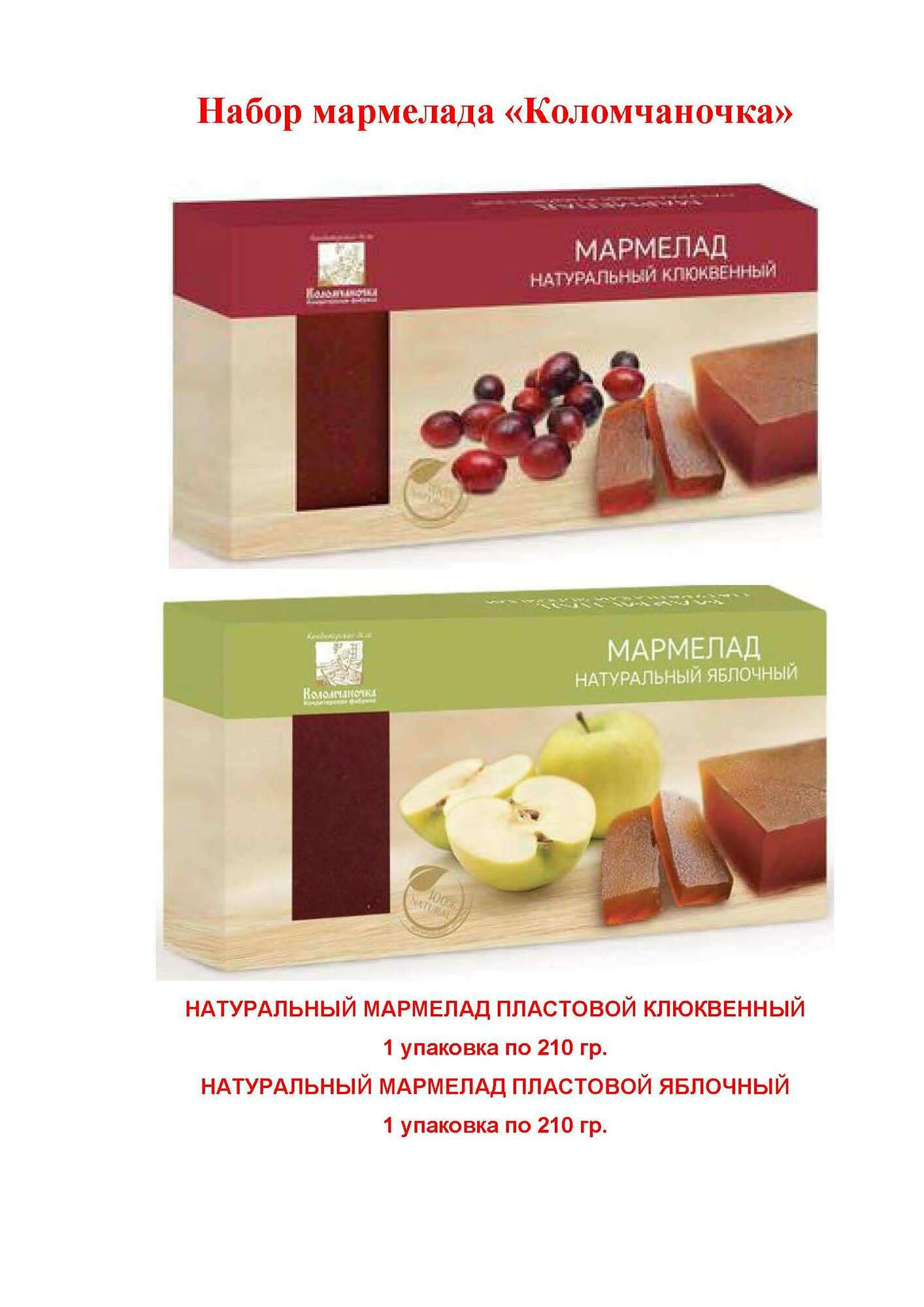 Пластовой мармелад "Коломчаночка" микс: яблочный 1х210гр, клюквенный 1х210гр.