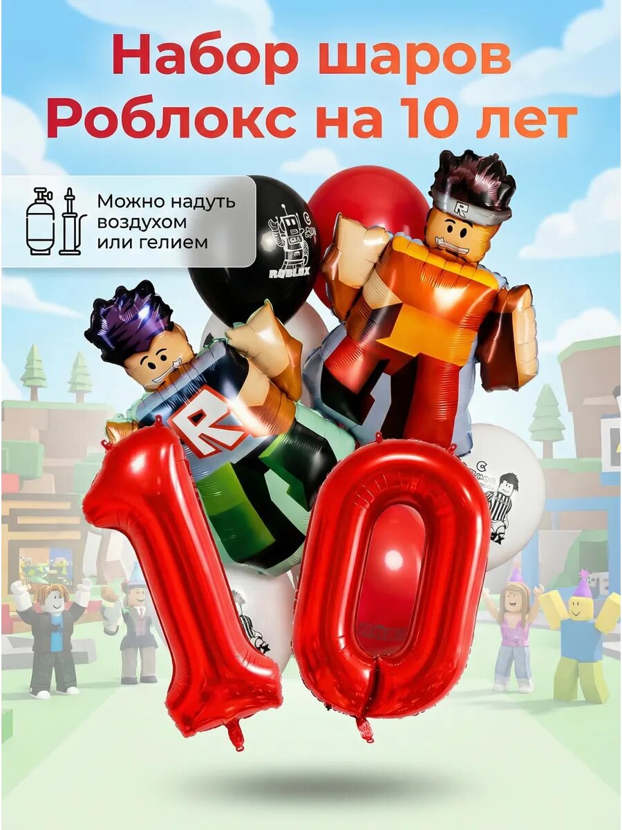Roblox шары 10 лет