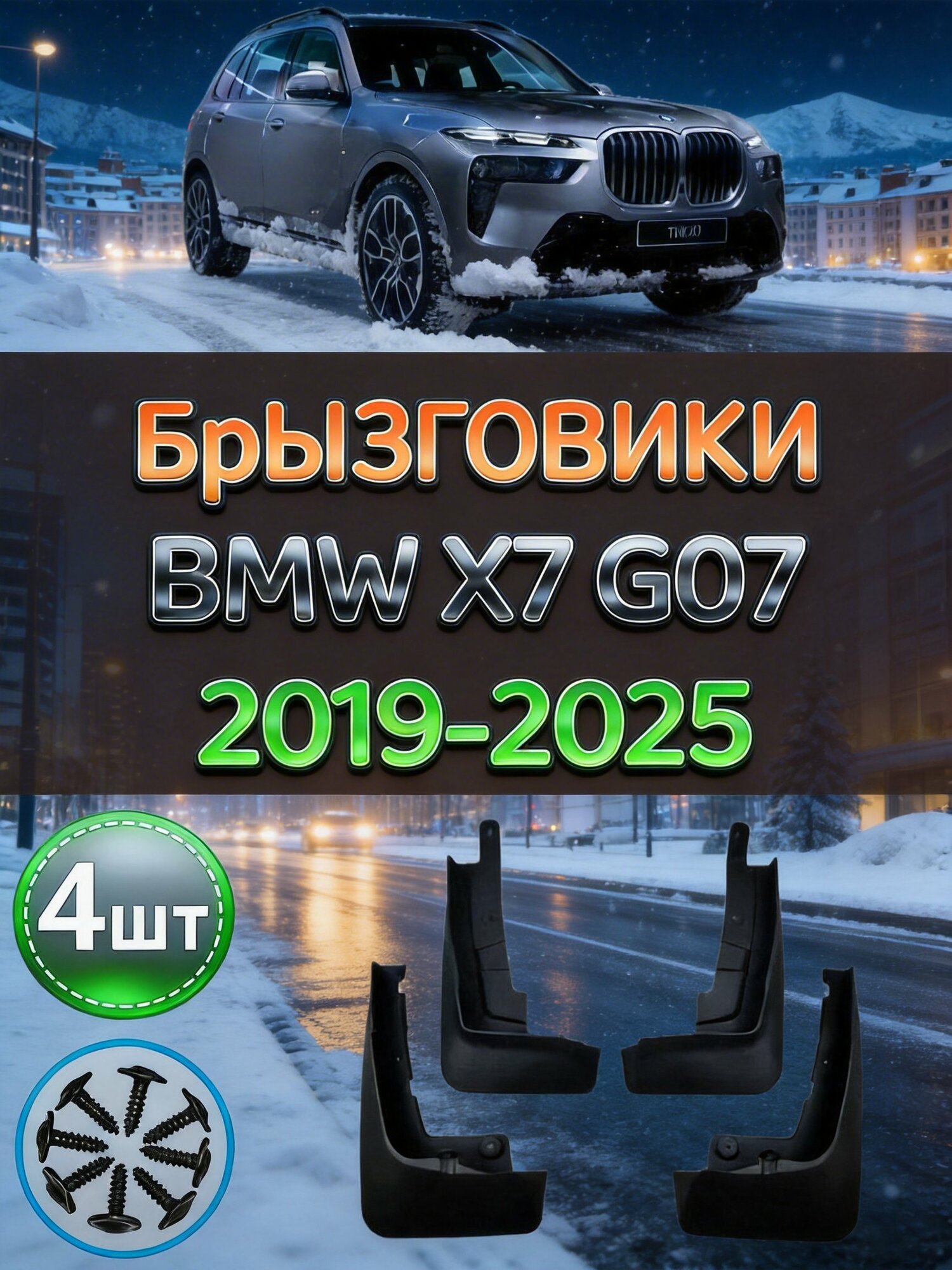 Брызговики для BMW X7 G07 2019-2025, комплект из 4 шт без педали из ABS для защиты кузова и предотвращения повреждений лакокрасочного покрытия