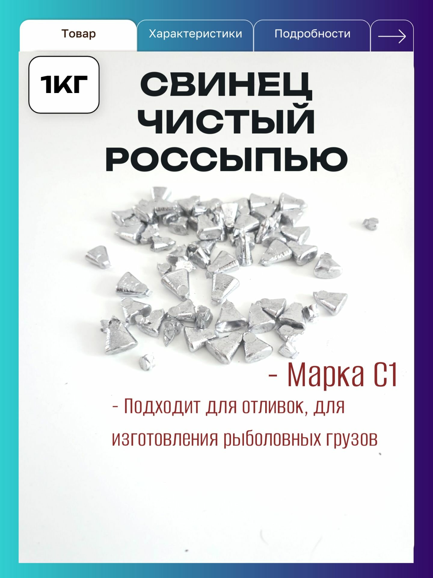 Свинец чистый для отливок и рыбалки 1кг