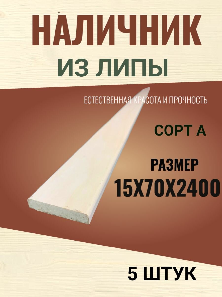 Наличник липа для бани и сауны 15х70х2400 мм сорт А / 5 штук