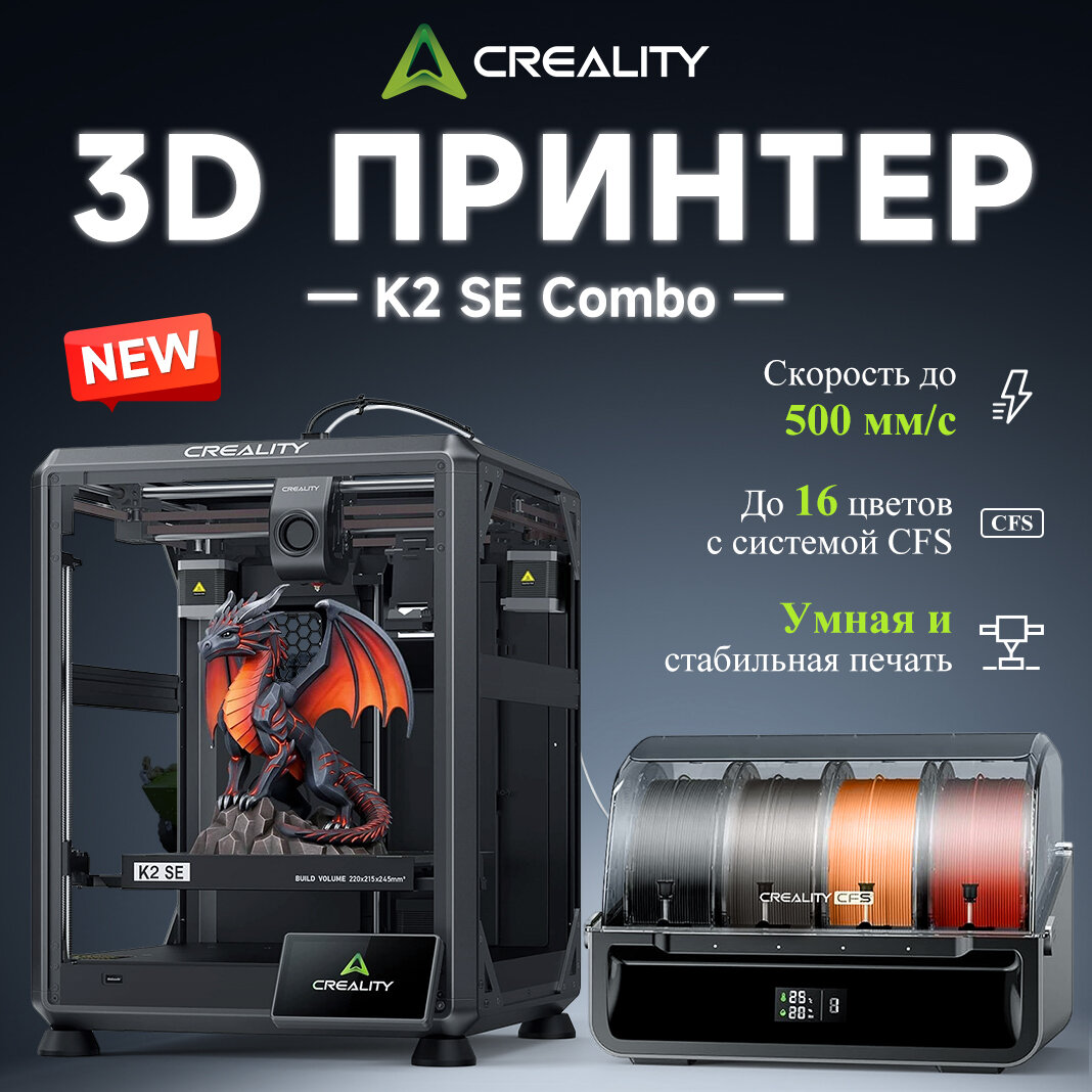 3D принтер Creality K2 SE COMBO , скорость до 500 мм/с, алюминиевый каркас, зона печати 220×215×245 мм (с CFS)