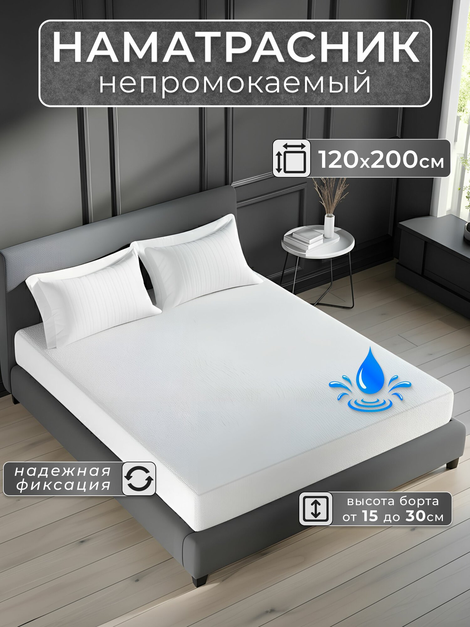 Наматрасник 120х200 непромокаемый на резинке с бортом до 30 см