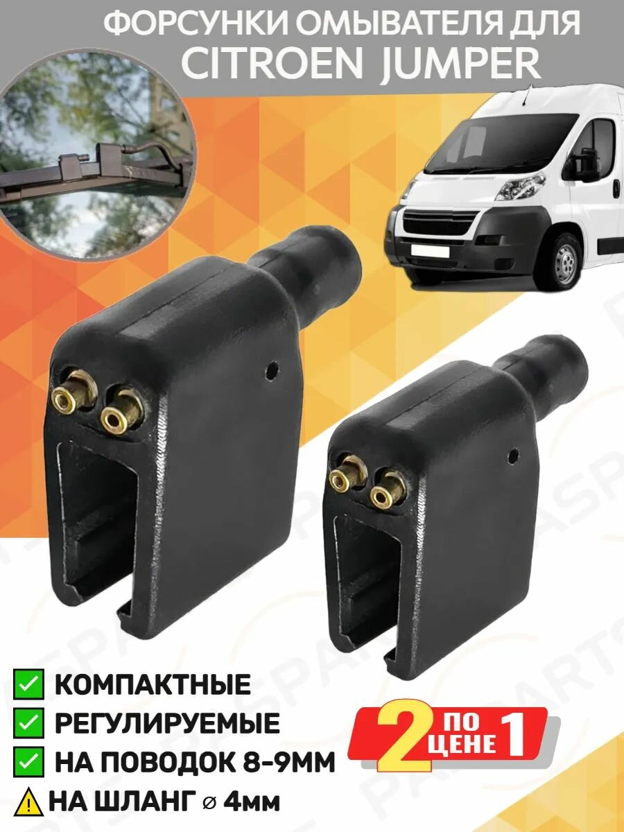 Форсунки омывателя лобового стекла 2 шт для Citroen Jumper Ситроен Джампер 1994-2025гг. 6438CS, 6438T8