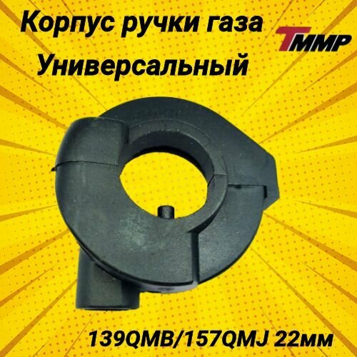 Корпус ручки газа (универсальный)