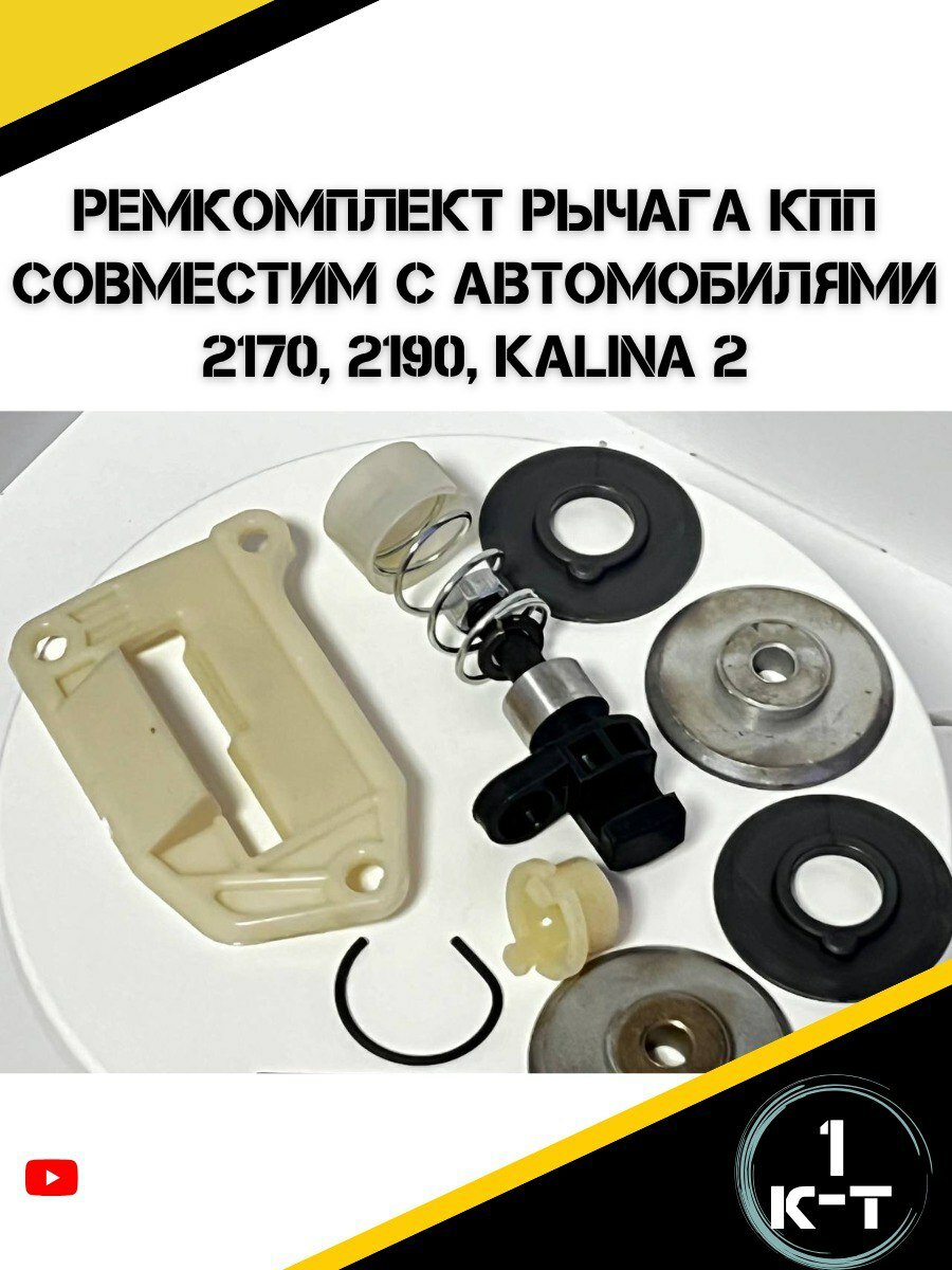 Ремкомплект рычага кулисы КПП подходит на а/м Ваз 2170, 2190, Калина 2