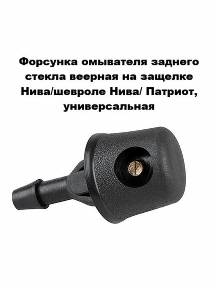 1шт. Форсунка омывателя заднего стекла веерная на защелке Нива/шевроле Нива/ Патриот, универсальная